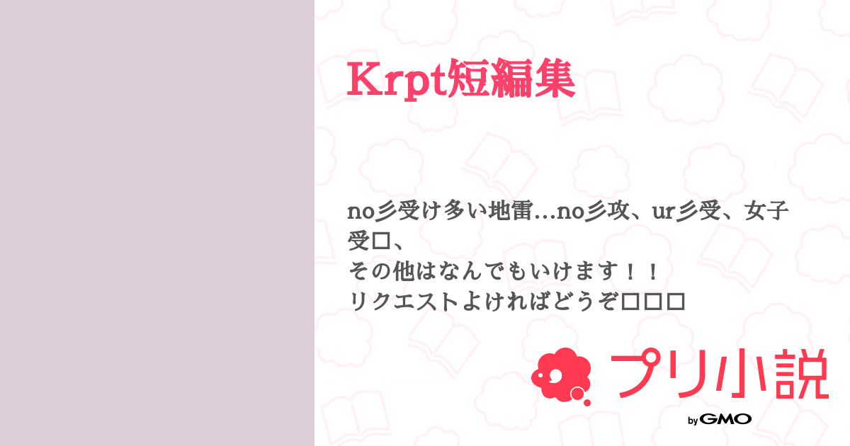 Krpt短編集 - 全2話 【連載中】（ゔ い 🍓 ྀིさんの小説） | 無料スマホ夢小説ならプリ小説 byGMO